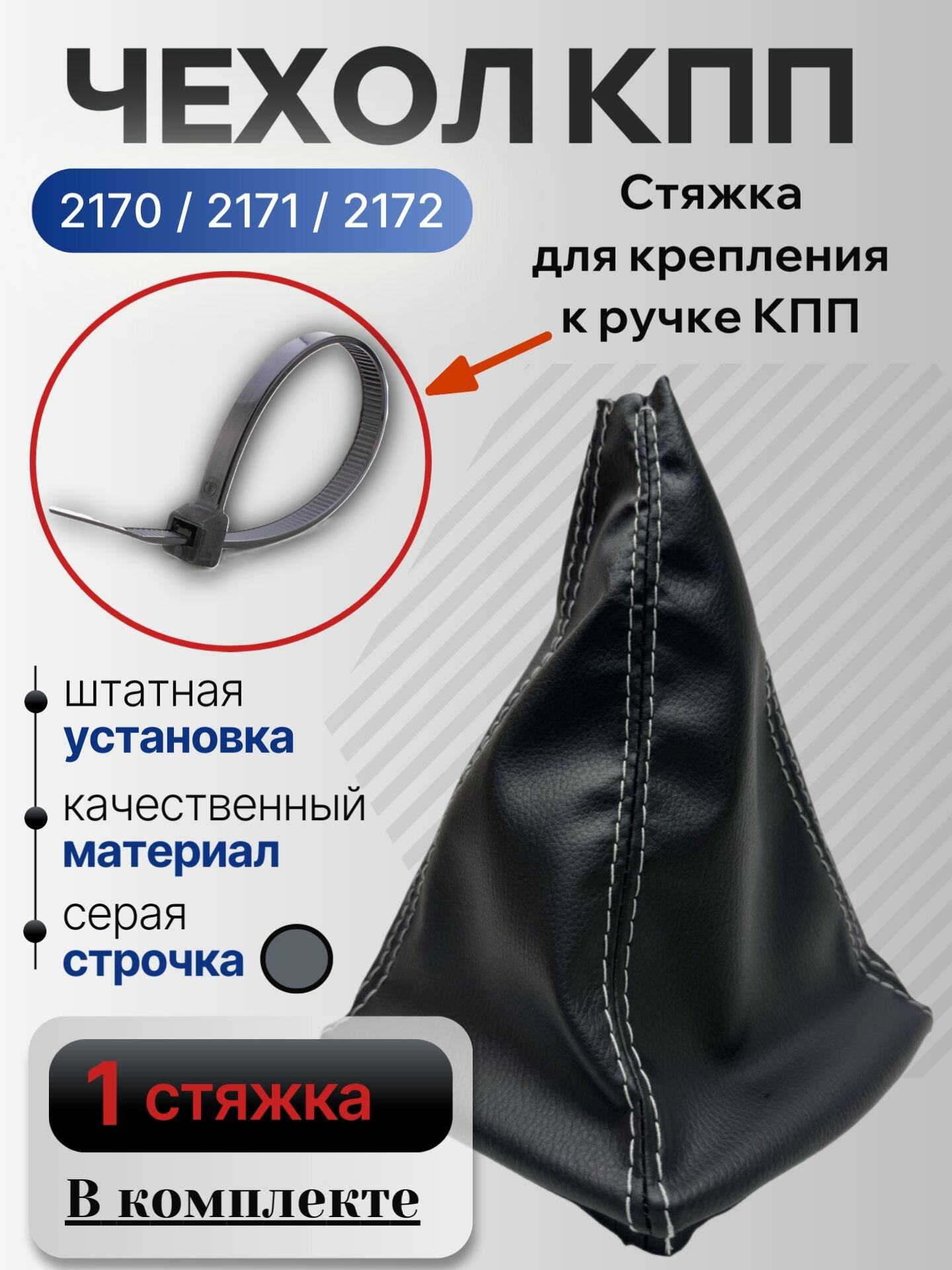 Чехол КПП для Приоры 2170 серая строчка