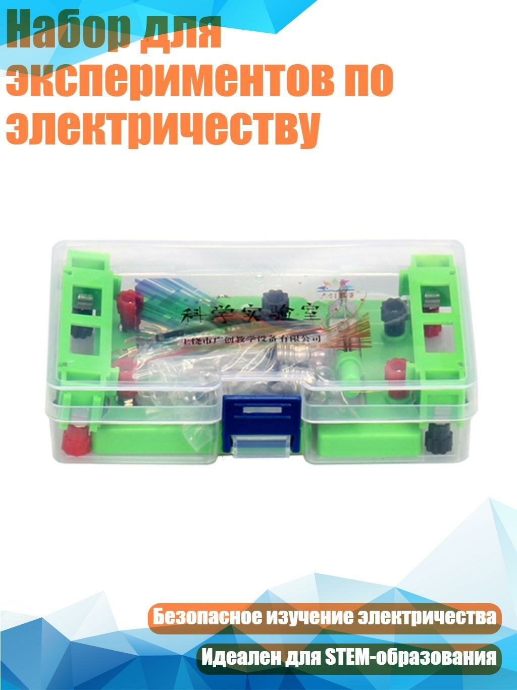 Набор для экспериментов по электричеству