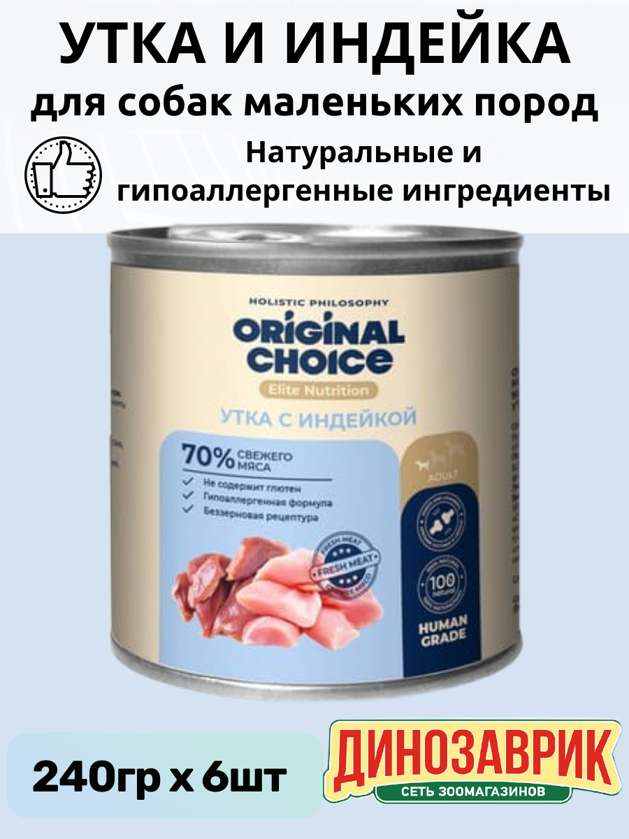 Влажный корм ORIGINAL CHOICE Elite Nutrition Adult для собак малых пород, утка с индейкой 6шт х 240 г