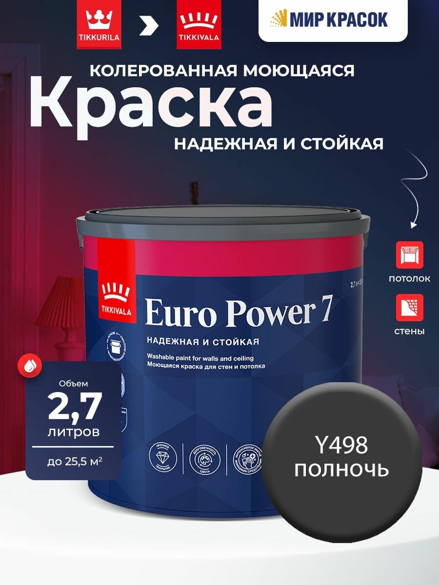 TIKKURILA EURO POWER 7 краска колерованная, моющаяся, для стен и потолка, матовая, цвет Полночь Y498 (2,7л)