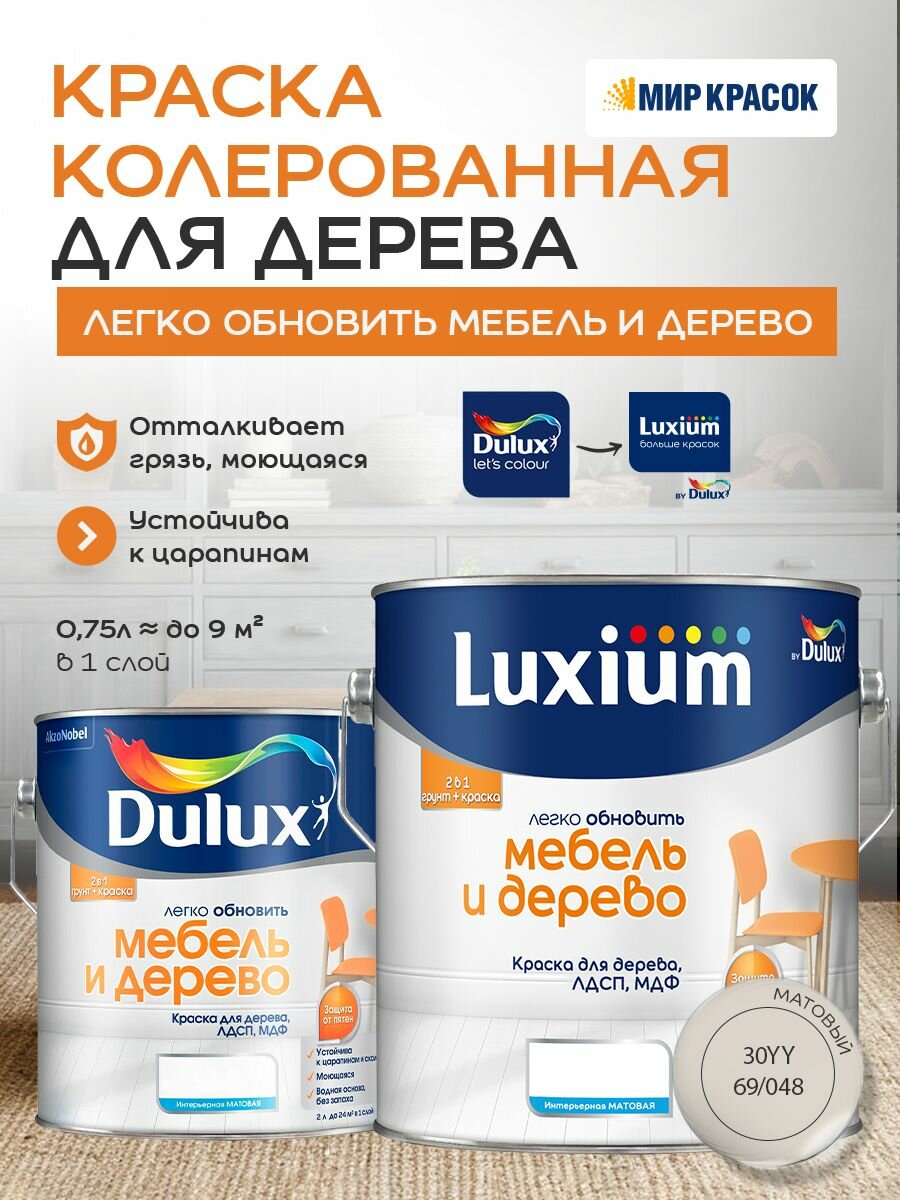 Luxium (DULUX) Легко Обновить - Мебель и Дерево краска-грунт колерованная, матовая, цвет: 30YY 69/048 (2л)