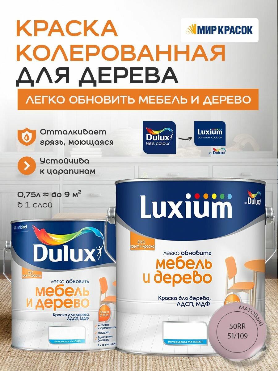 Luxium (DULUX) Легко Обновить - Мебель и Дерево краска-грунт колерованная, матовая, цвет: 50RR 51/109 (2л)