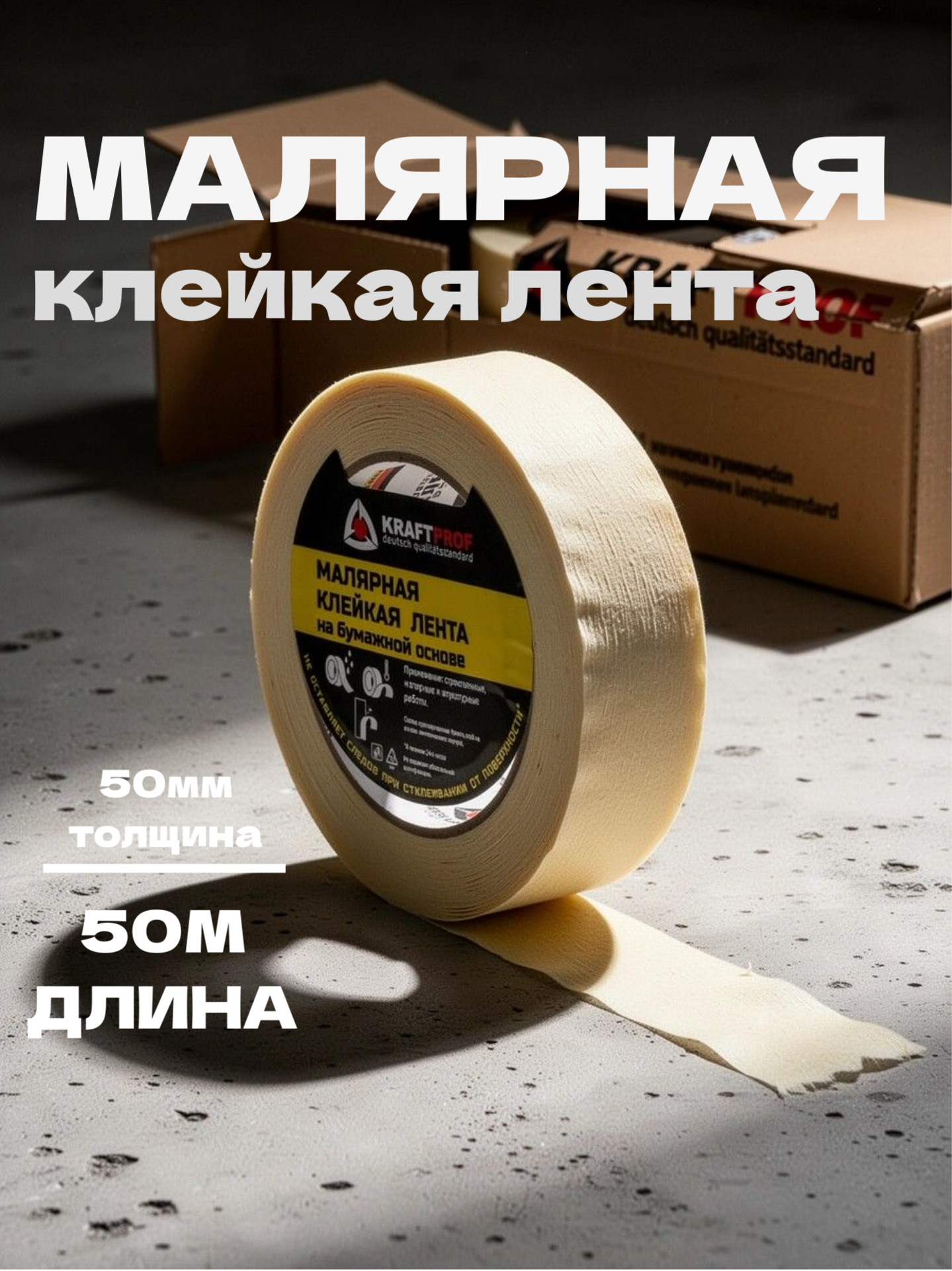 Малярный скотч 50 мм х 50 м, креповый, желтый — для чистой покраски без подтеков