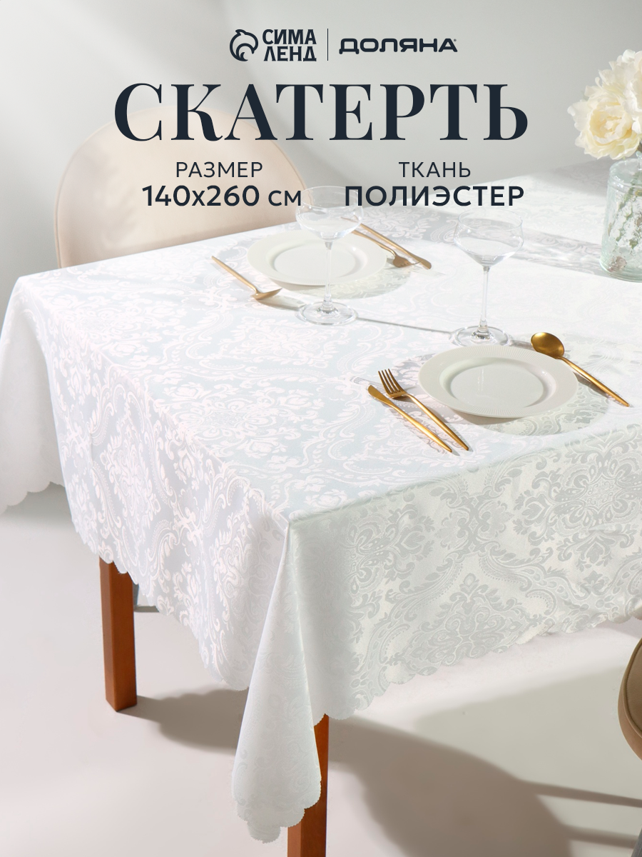 Скатерть прямоугольная однотонная «Доляна», 140×260 см, белая, 130 г/м², 100%п/э