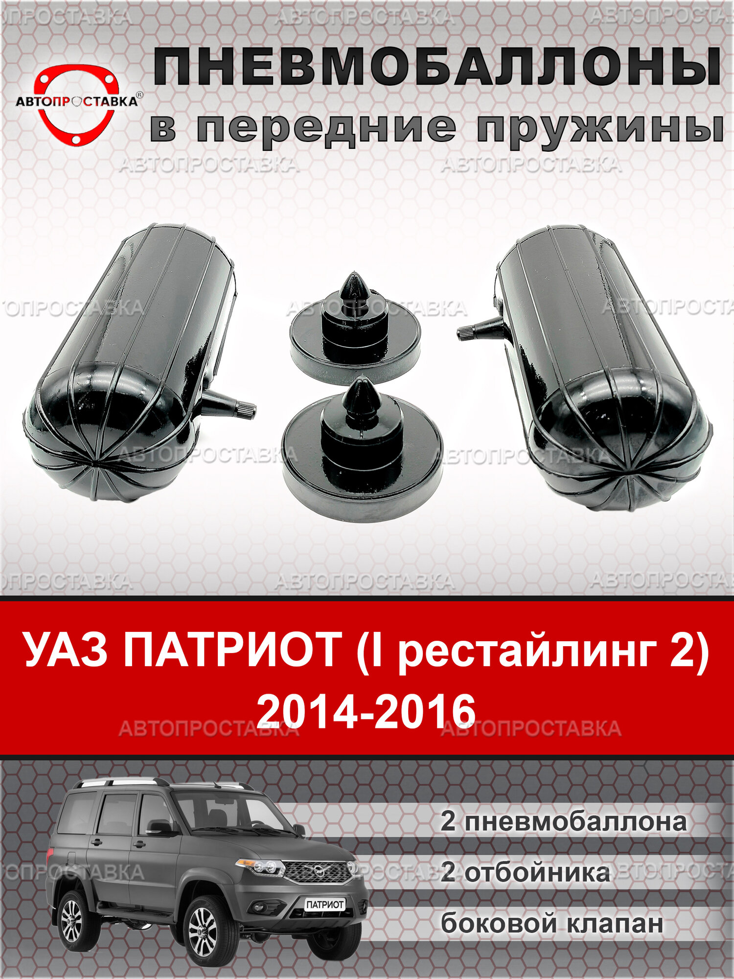 Пневмобаллоны в пружины УАЗ патриот (I рестайлинг 2) 2014-2016 / пневмобаллоны в передние пружины / Автопроставка