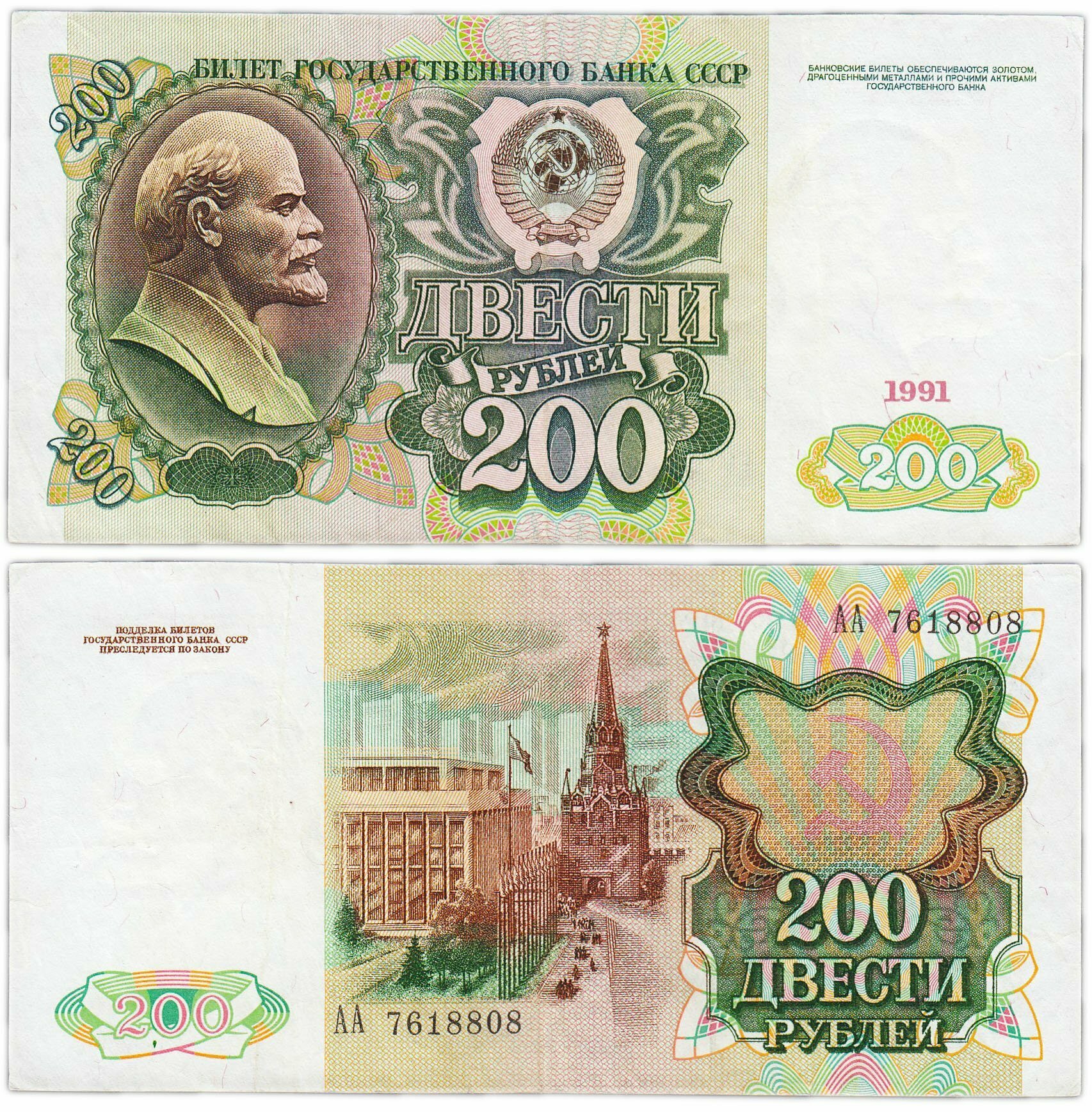 200 рублей 1991 серия АА