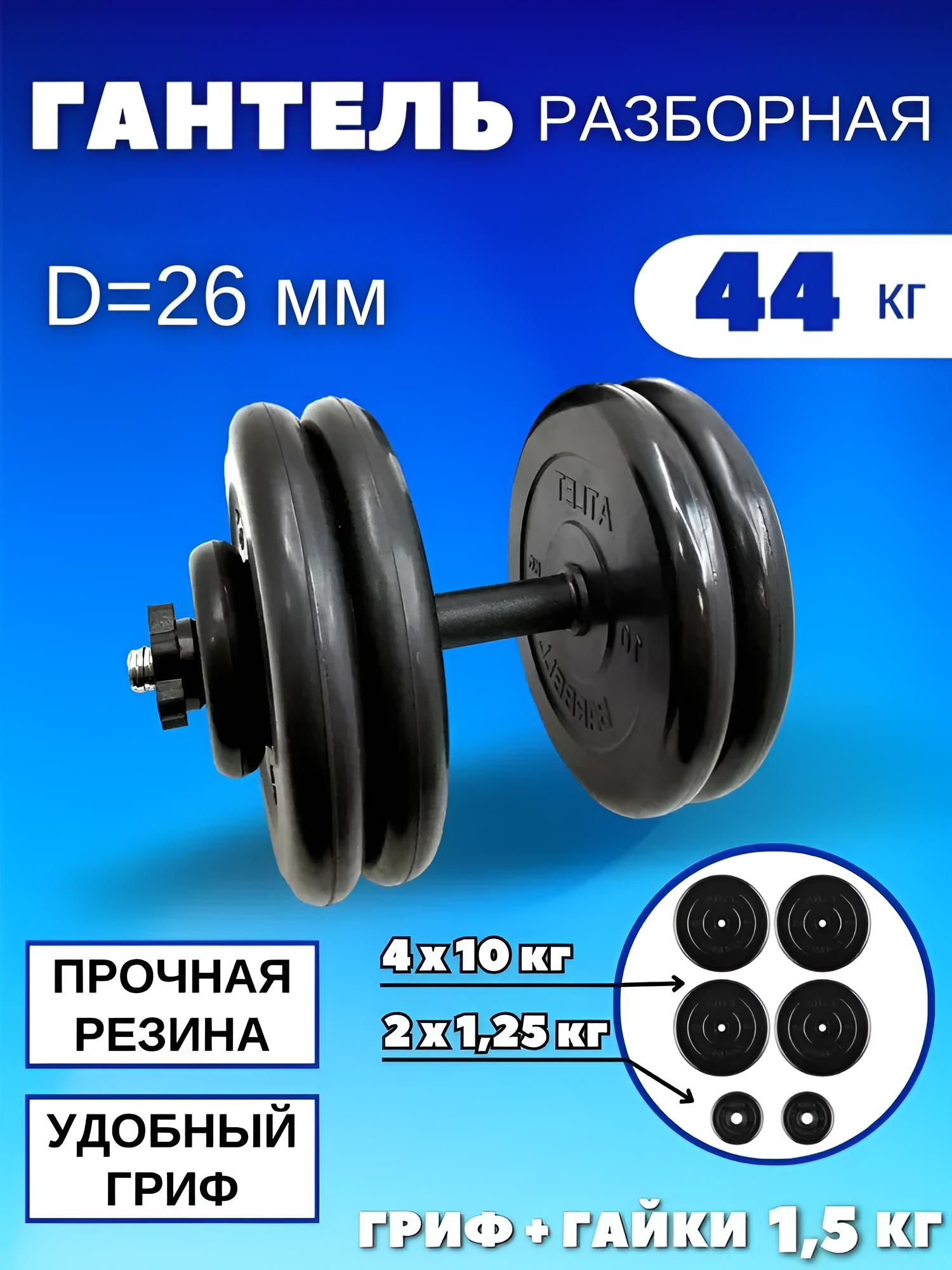 Гантель разборная обрезиненная 44 кг MB Barbell Atlet, D=26 mm.