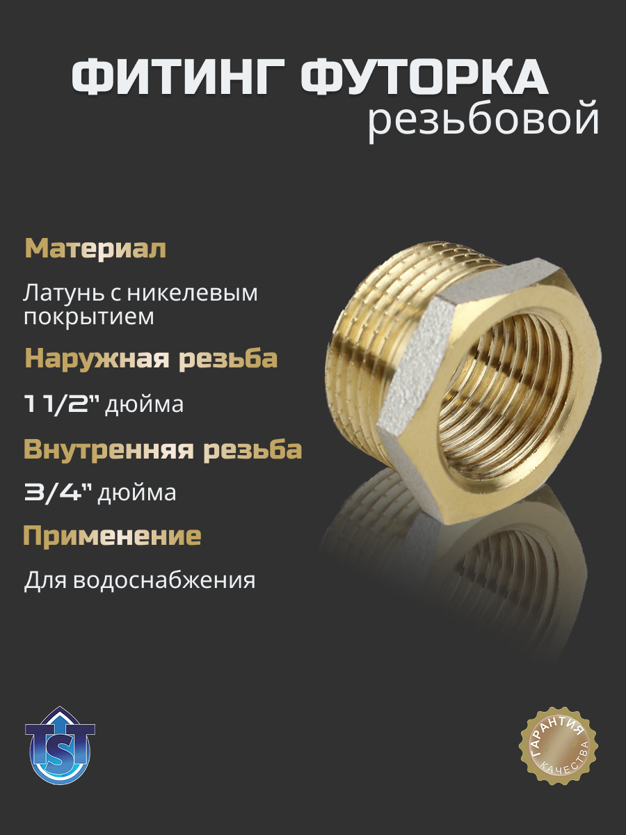 Фитинг для труб резьбовой Футорка 1 1/2"х3/4" нар-вн TST, латунь