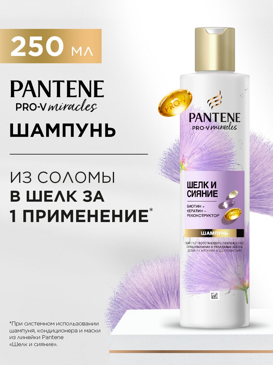 Pantene Pro-V Miracles Шампунь для волос женский Шелк и Сияние 250мл,