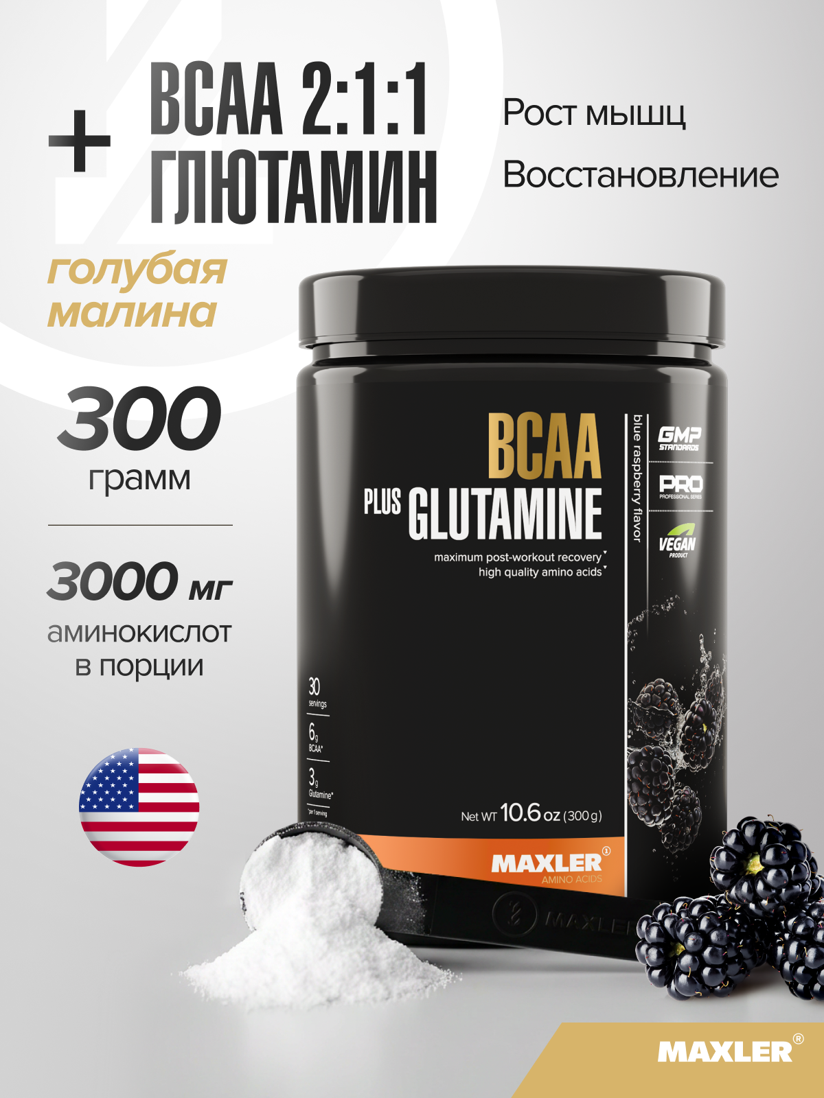 Комплекс аминокислот BCAA + Глютамин Maxler, порошок, 300 г - Голубая малина