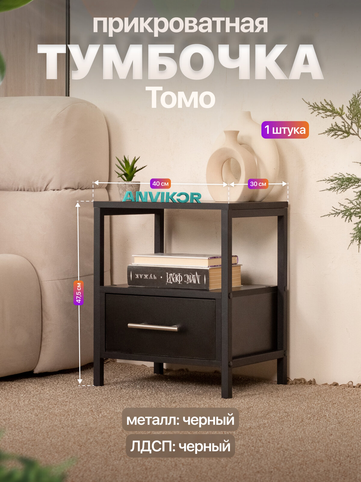 Прикроватная тумба с ящиком и полкой в стиле лофт Томо черный/черный