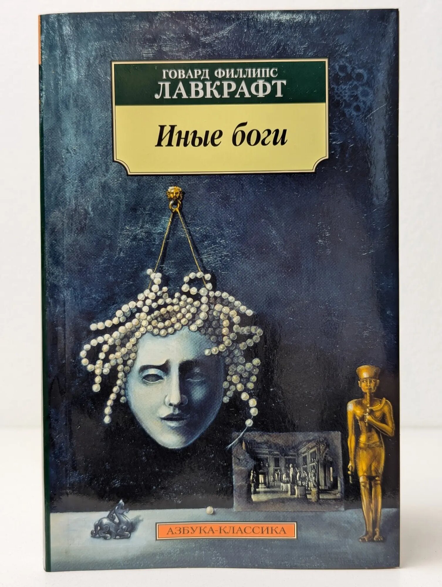 Иные боги Лавкрафт Говард Филлипс 2018