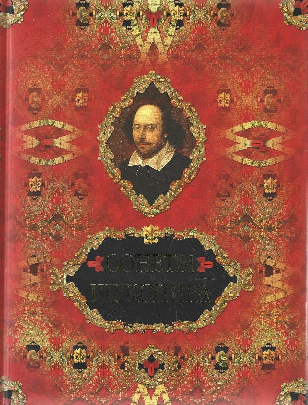 Сонеты Шекспира