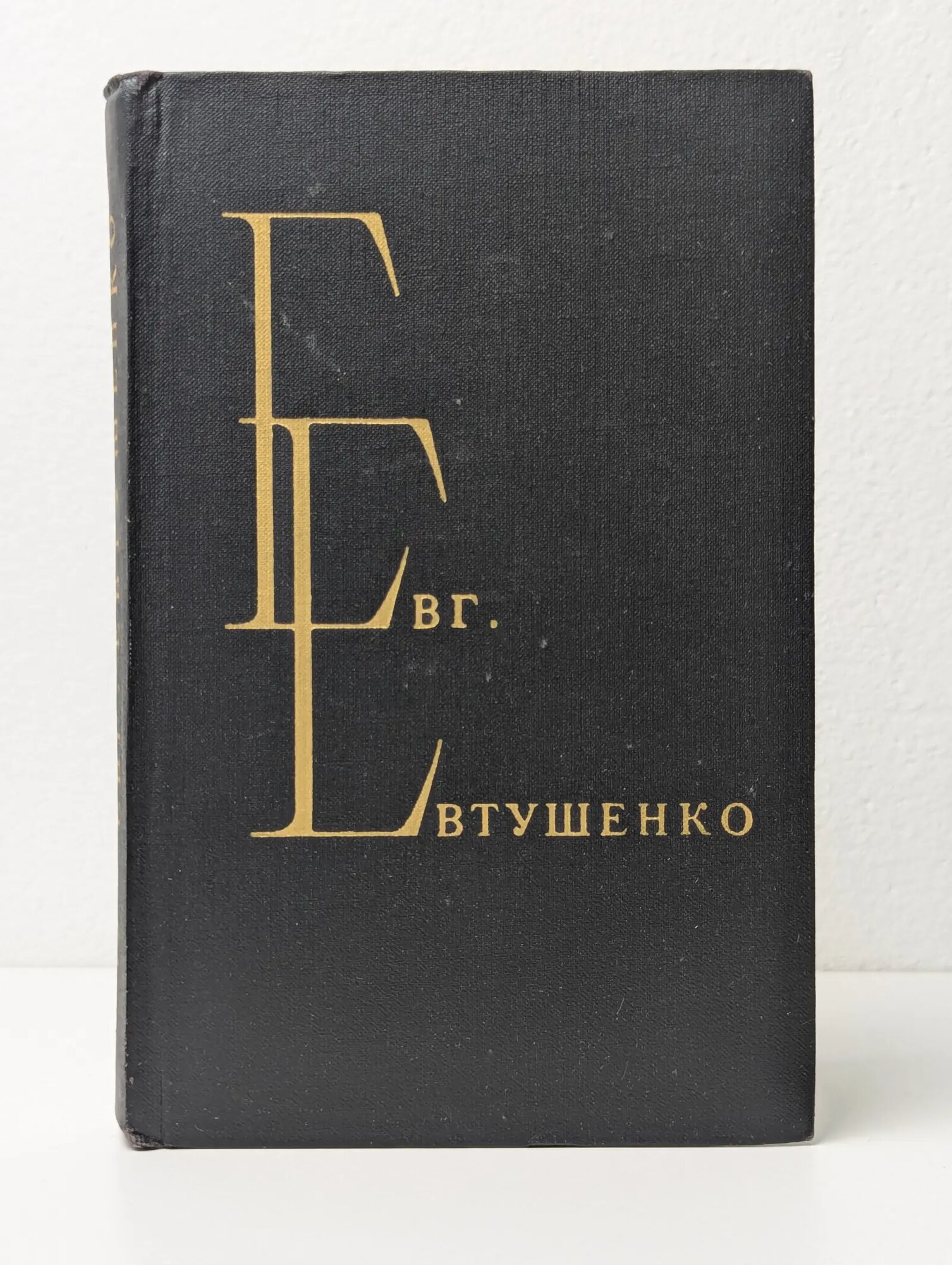 Е. А. Евтушенко. Избранные произведения в 2 томах. Том 2 Евтушенко Евгений Александрович 1980