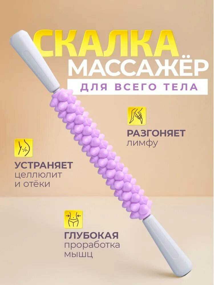 Массажер для тела антицеллюлитный, ручной роликовый / скалка для массажа спины, живота, ног. Размер 46.5х4.5 см. Цвет: фиолетовый, серый