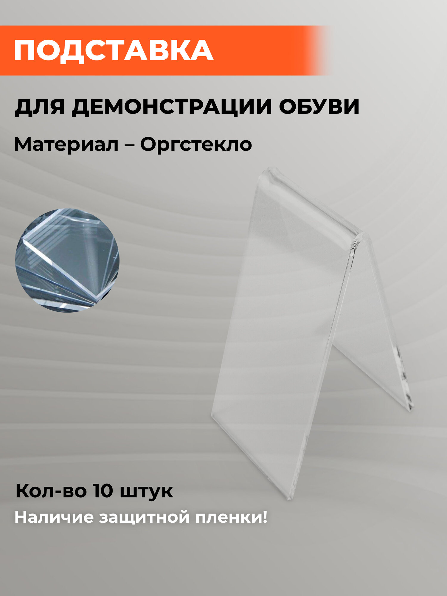 Подставка для обуви, настольная, оргстекло, прозрачная, высота 8,5 см, 10 штук