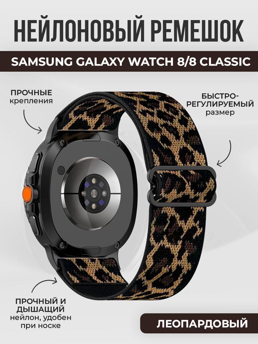 Нейлоновый ремешок для Samsung Galaxy Watch 8/8 Classic, леопардовый