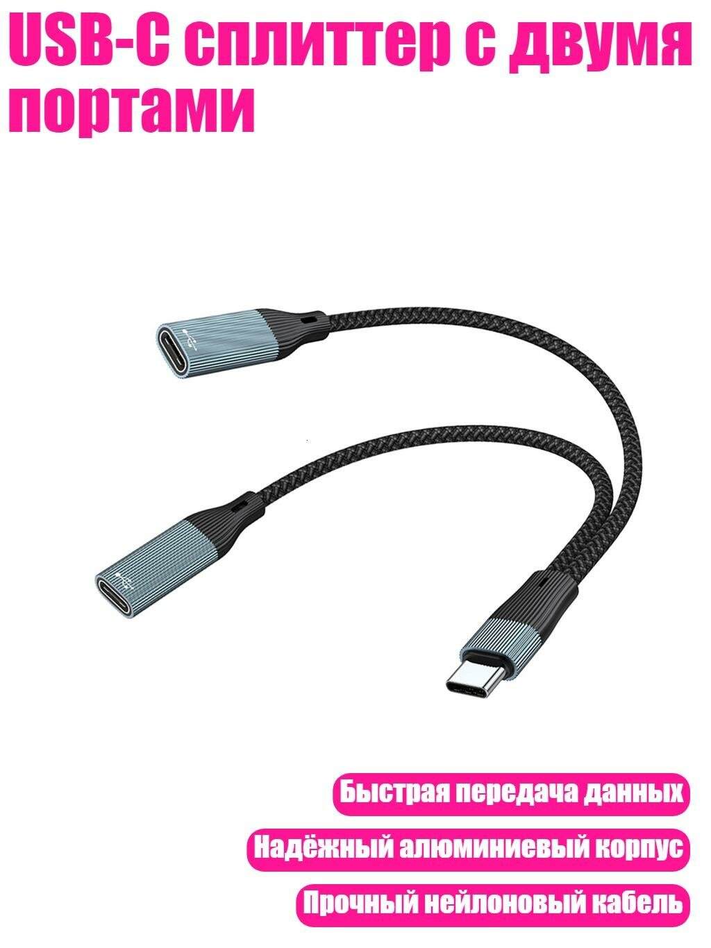USB-C сплиттер с двумя портами, 2 Женский тип C