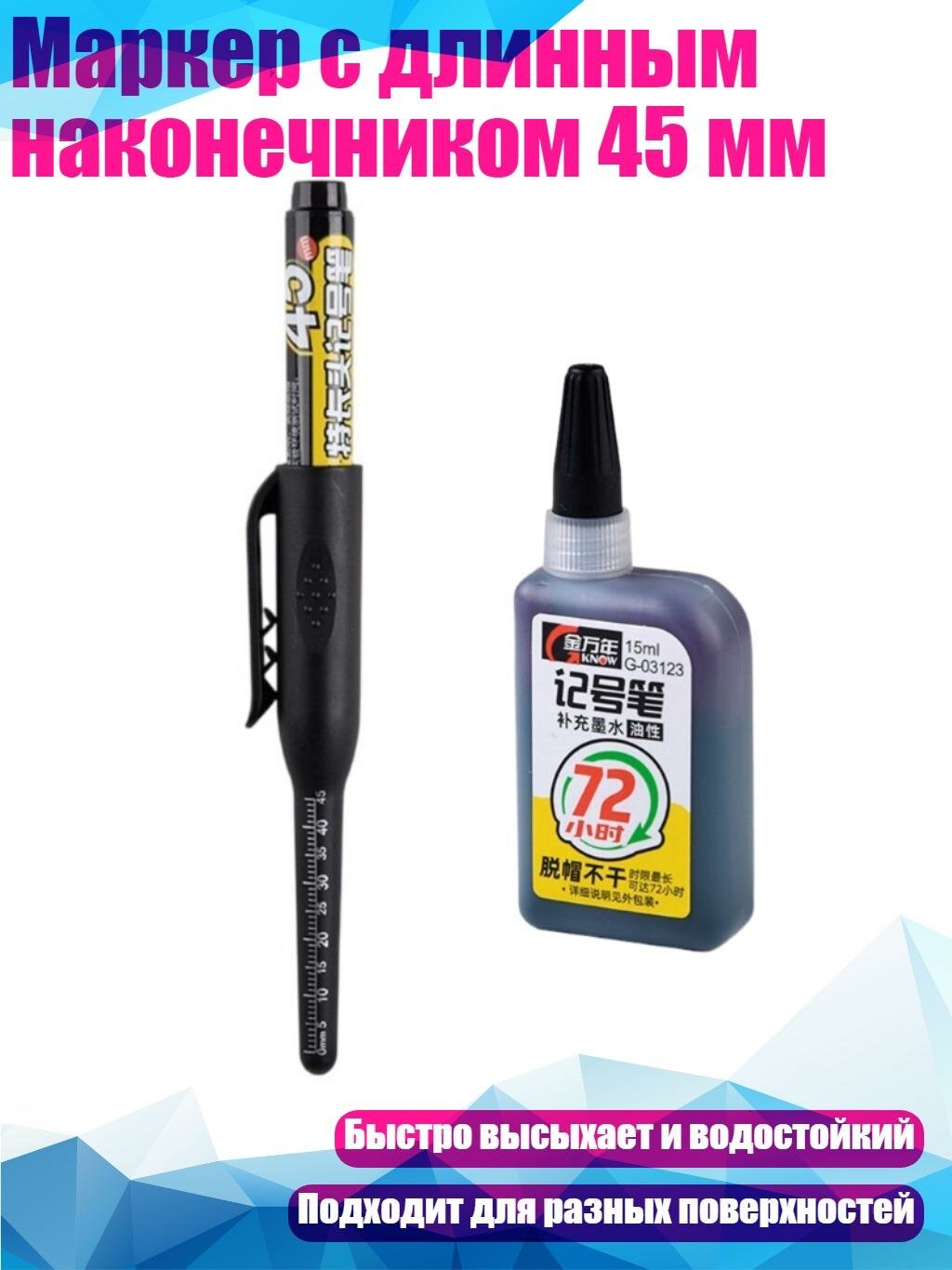 Маркер с длинным наконечником 45 мм, Черный