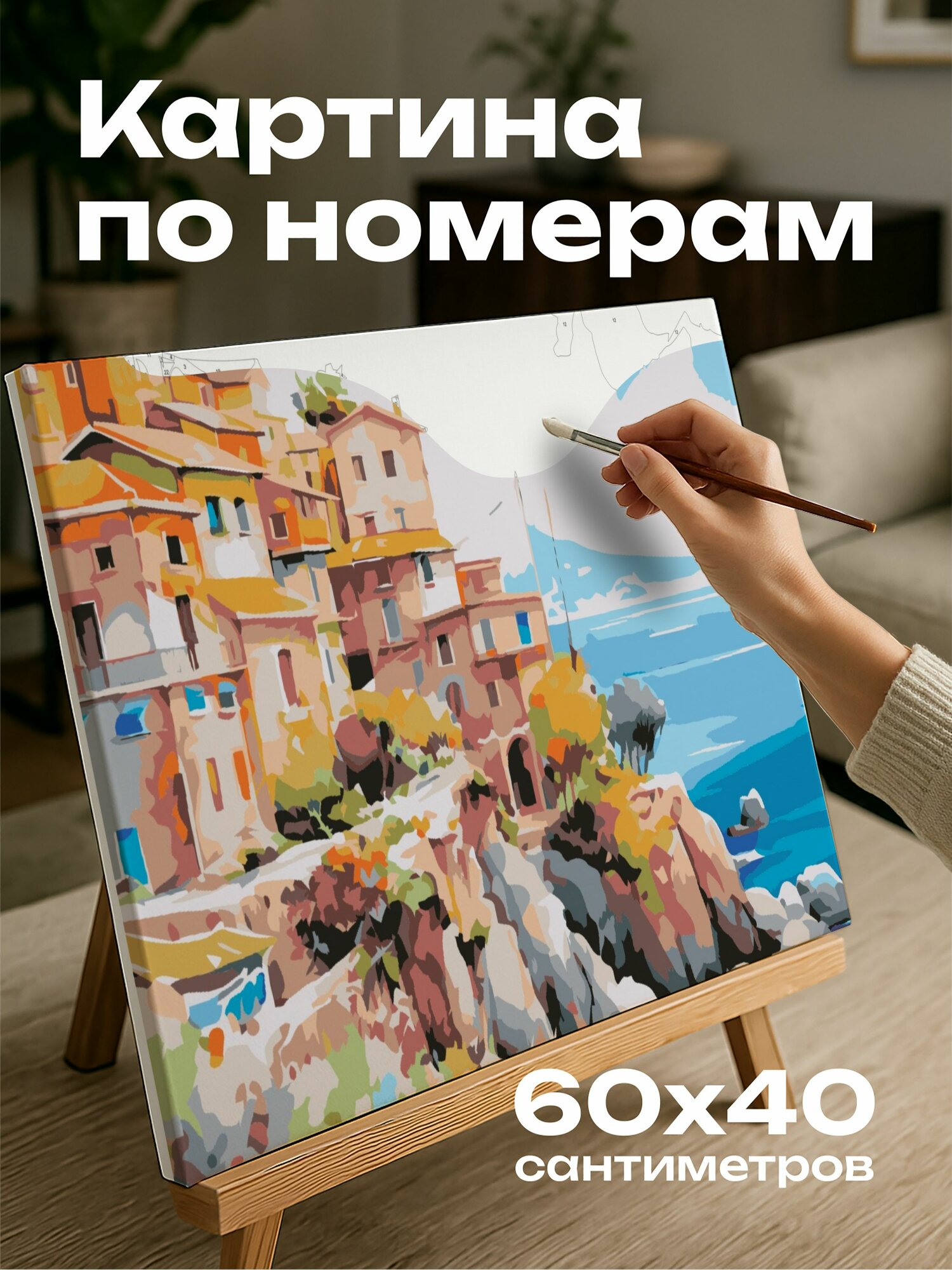 Картина по номерам 60x40 см, акварельная картина, приморская деревня, красочные дома, скалы, колокольчики, живой