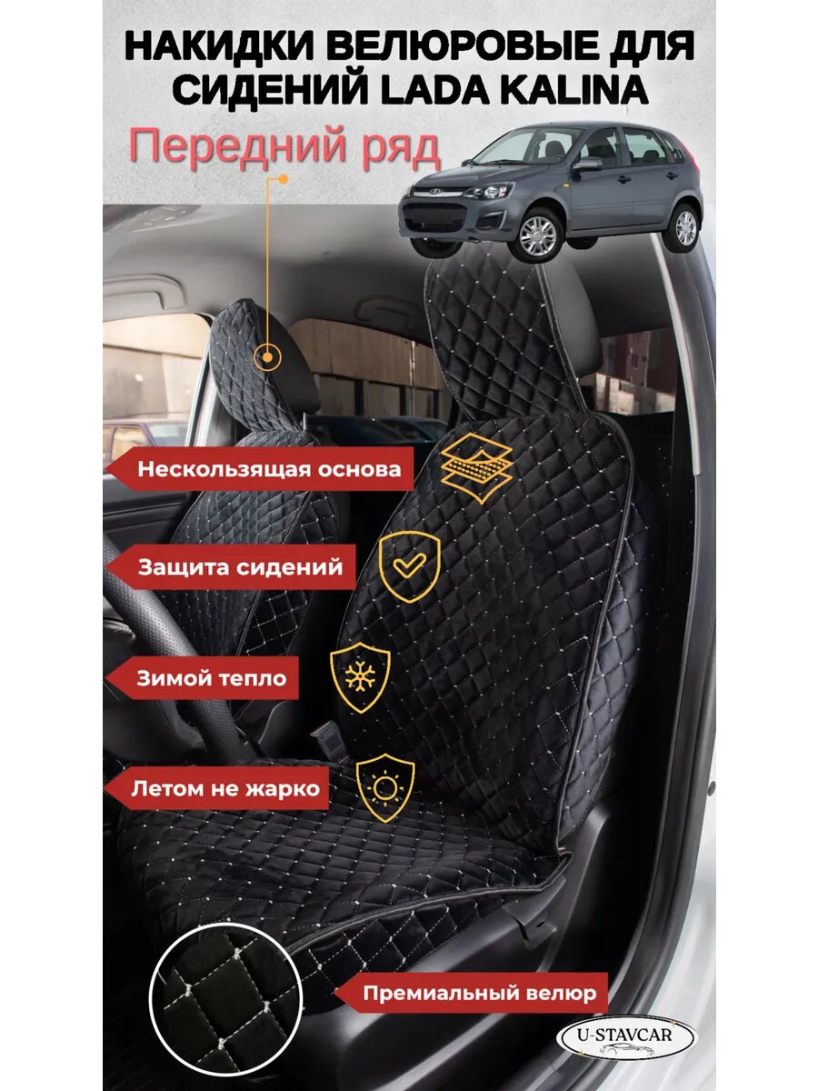 Велюровые нескользящие накидки подходит для Lada Kalina .