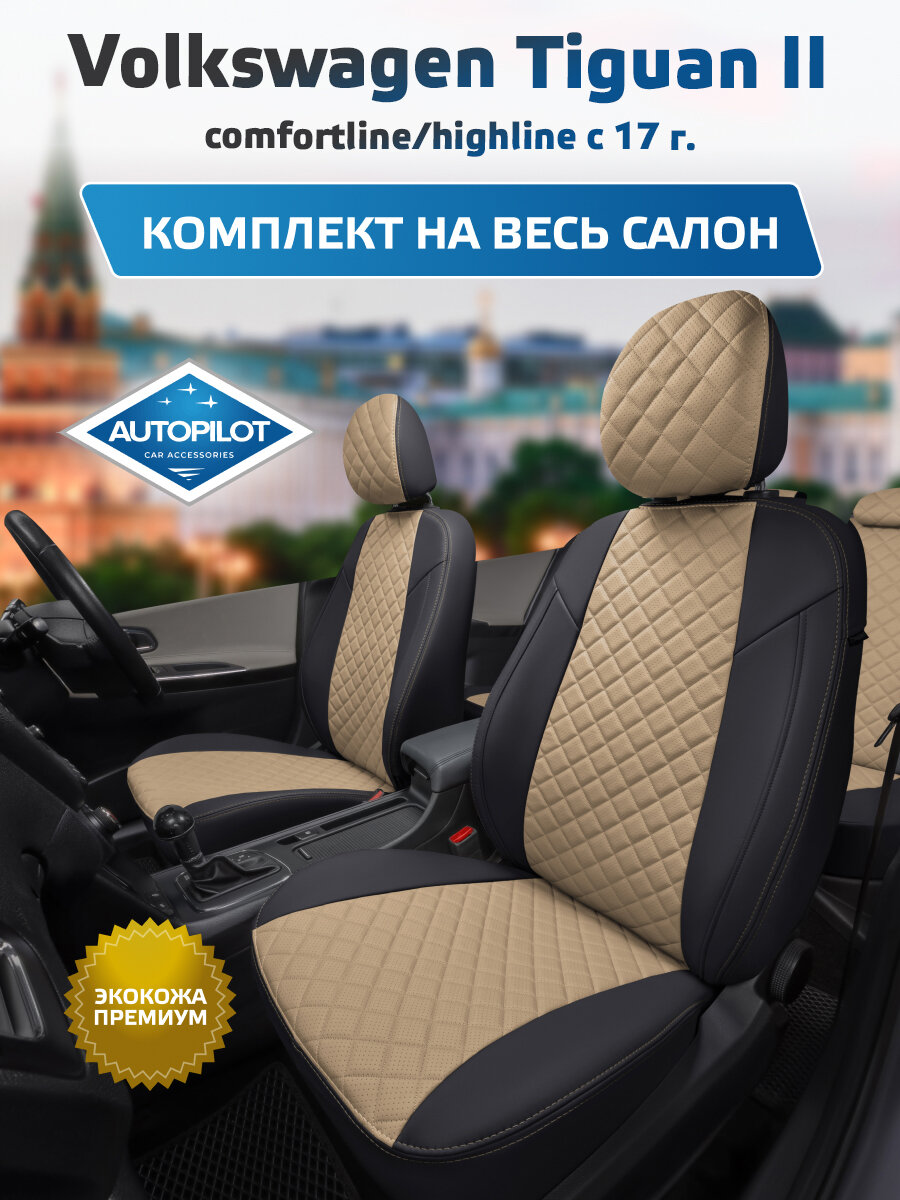 Комплект авточехлов "Автопилот" Volkswagen Tiguan II comfortline/highline (со столиками/без столиков) (пасс. спинка трансформер) c 17г. Экокожа ромб (Черный + Темно-бежевый)