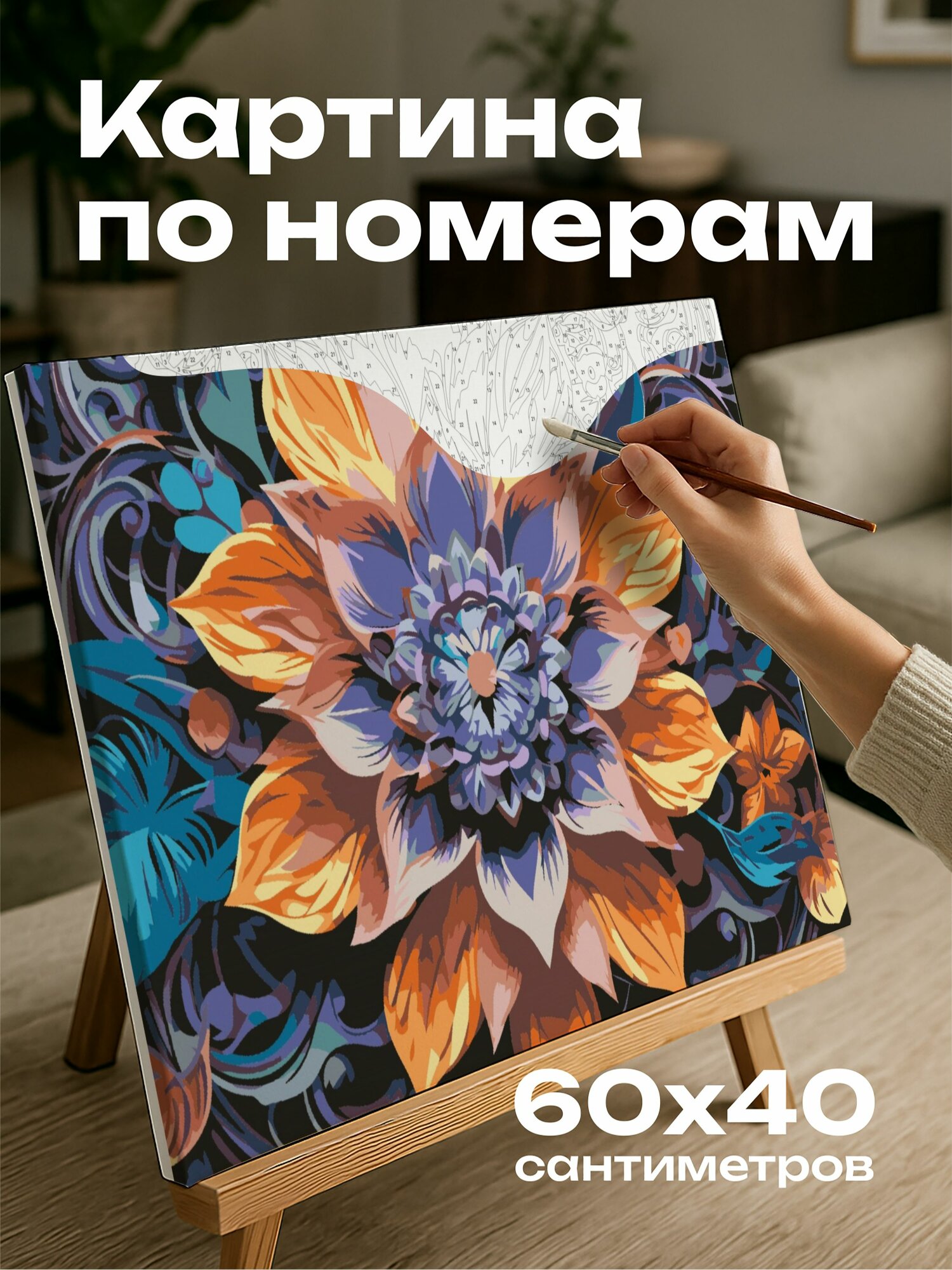 Картина по номерам 60x40 см, картина, изображение, смешанная техника, цветы, бумага, волшебная мандала, символизм