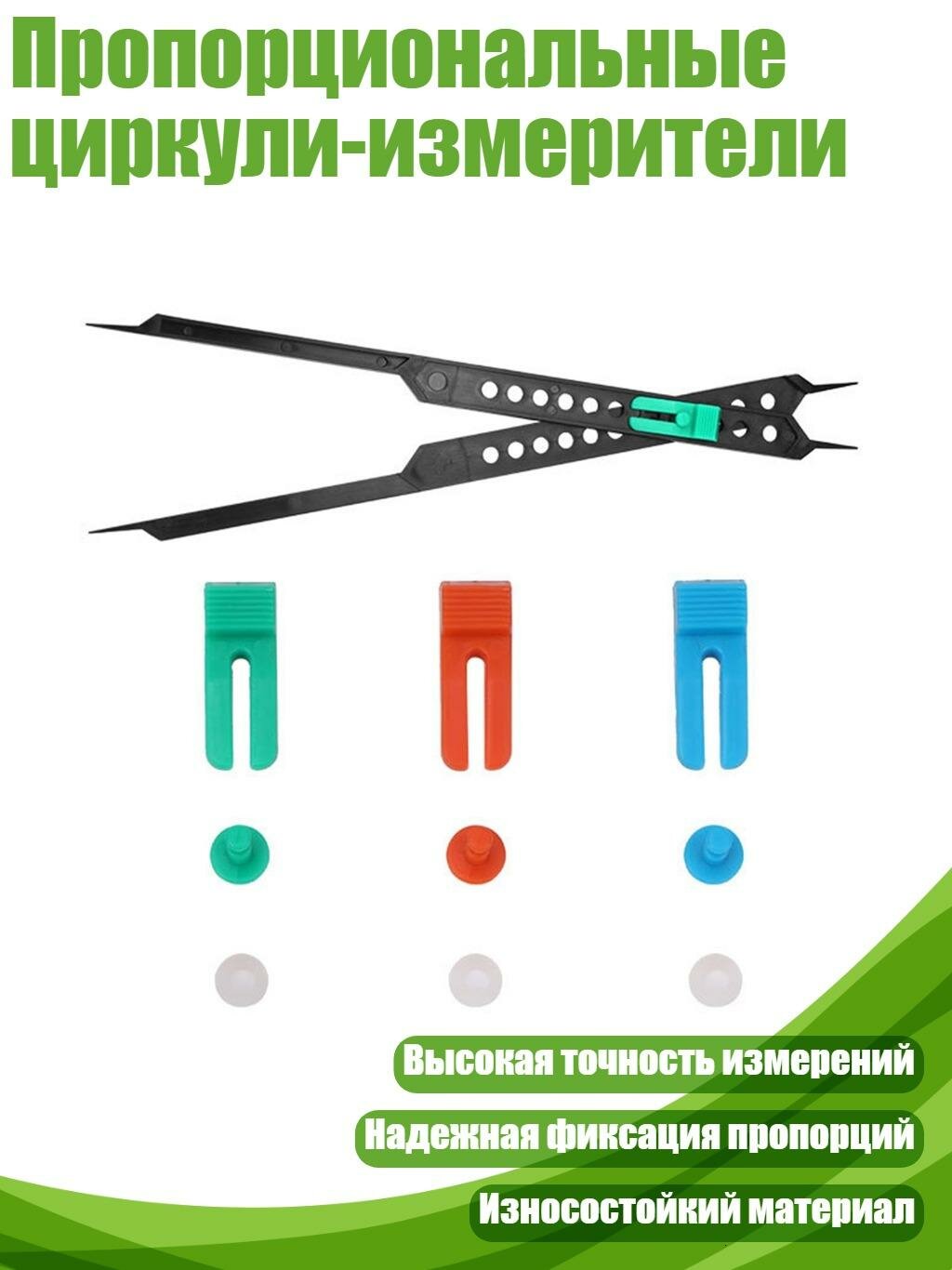 Пропорциональные циркули-измерители