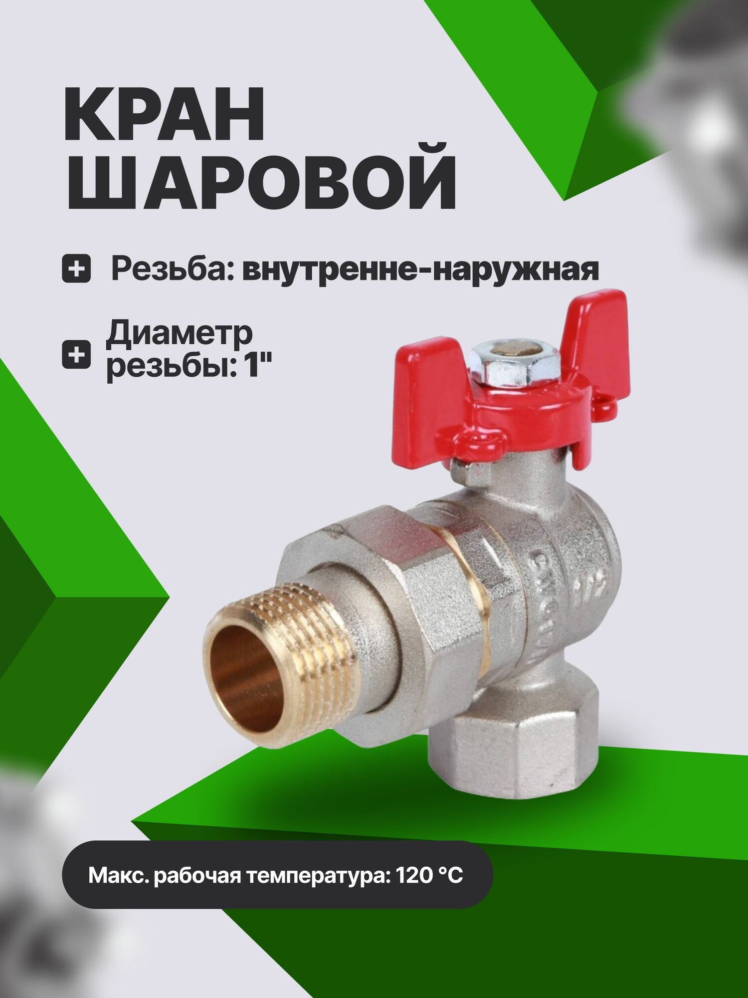 Кран шаровой Rommer RBV-0006-2610225 1" с американкой
