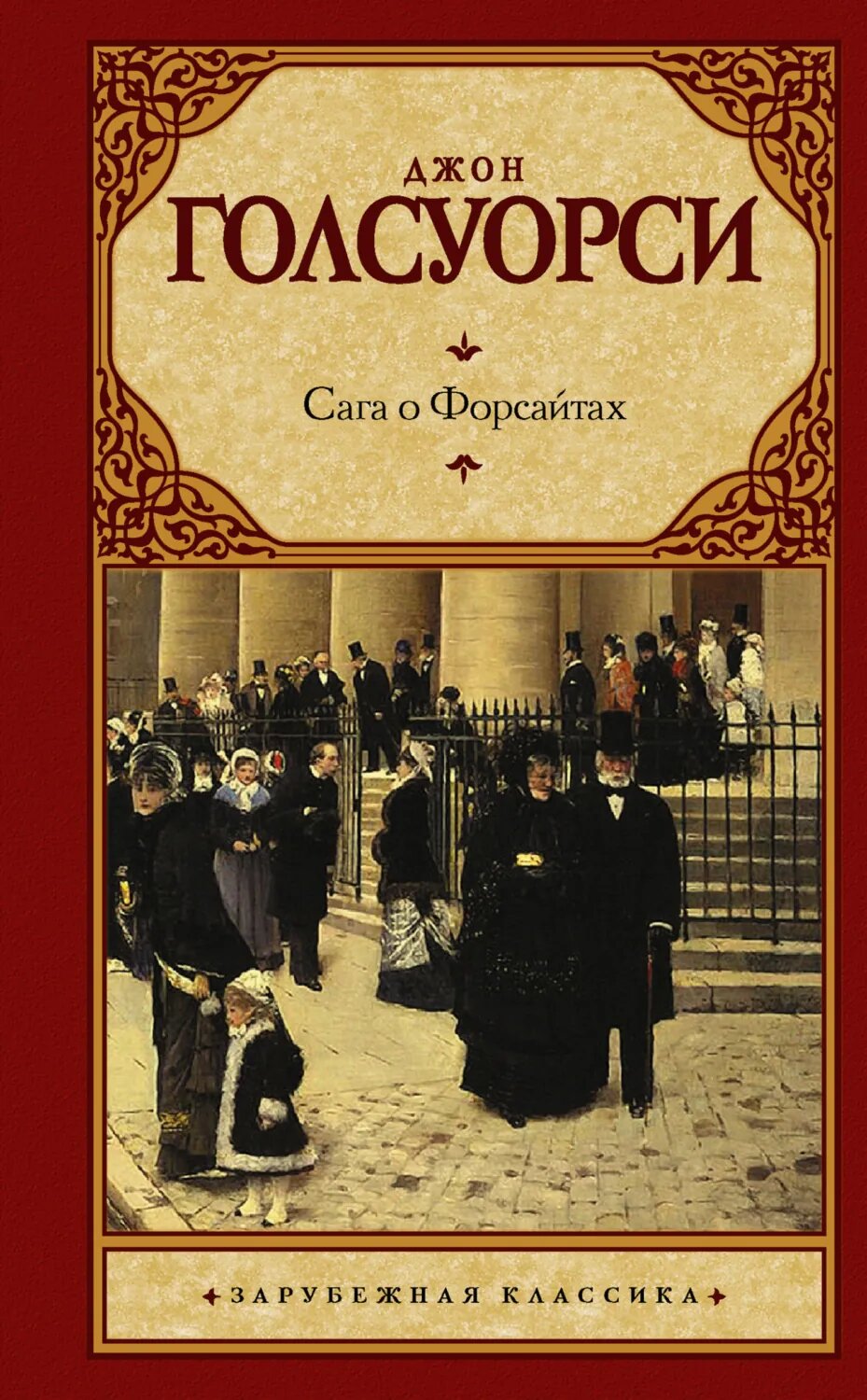 Сага о Форсайтах [Цифровая книга]