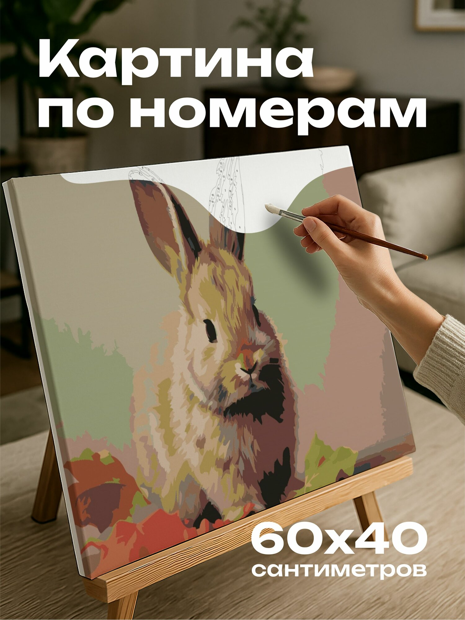 Картина по номерам 60x40 см, картина, масло, реализм, замысловатые детали, мех кролика, лапки, морковка