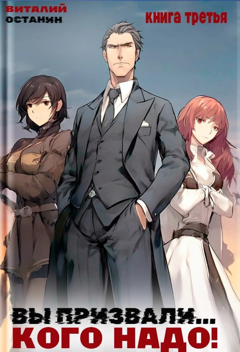 Вы призвали… Кого надо! Книга 3 [Цифровая книга]