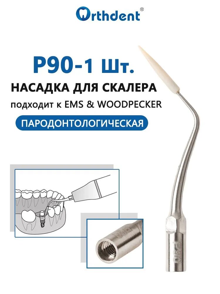 Насадка для скалеров, P90, пародонтологическая, для EMS и Woodpecker, для очистки пародонтальных каналов