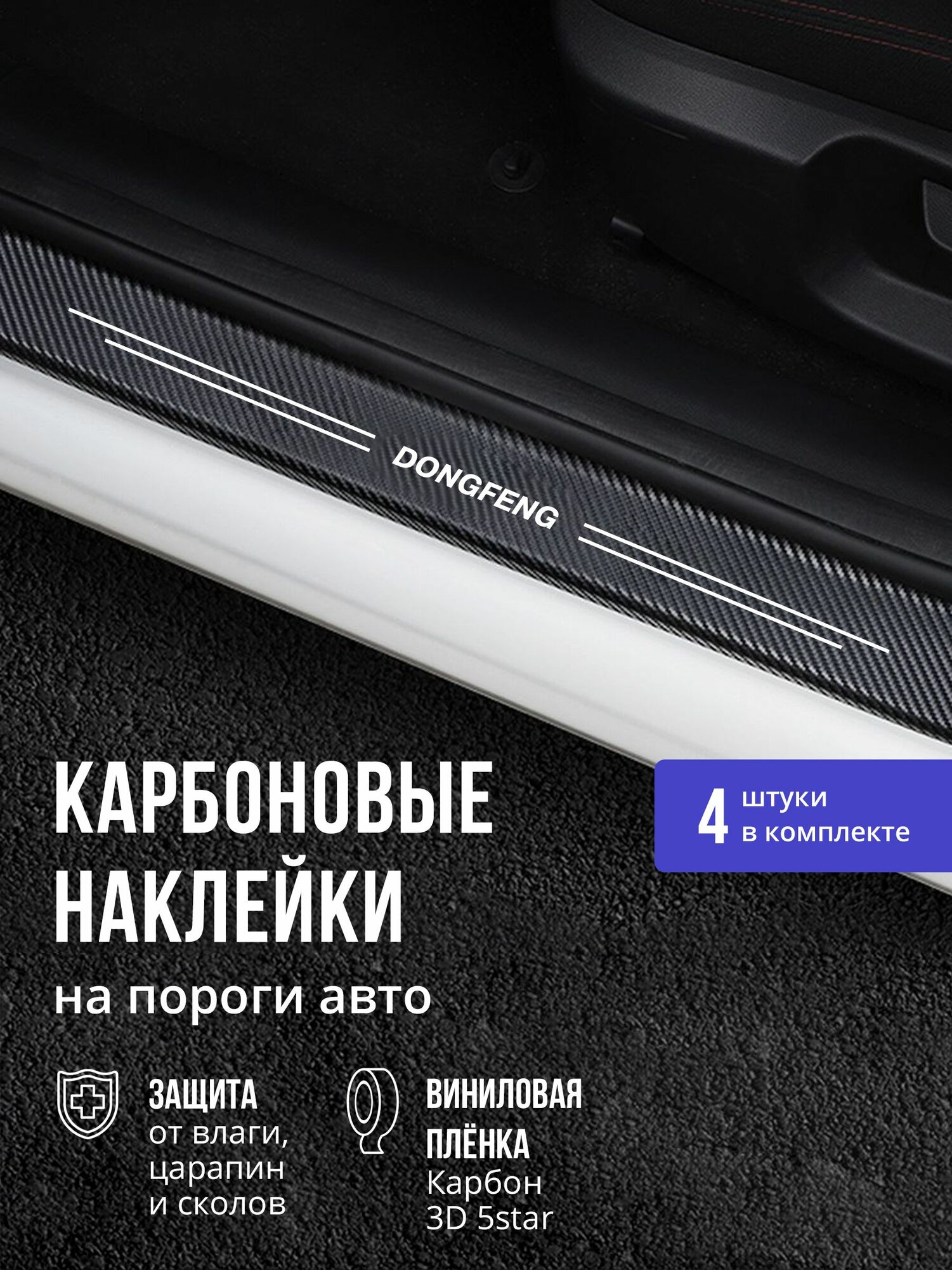 Карбоновые накладки наклейки на пороги для защиты авто Dongfeng (Донг Фенг) 4шт