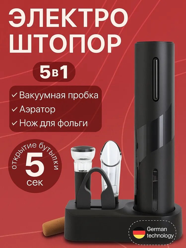 Электрический штопор штопор, черный