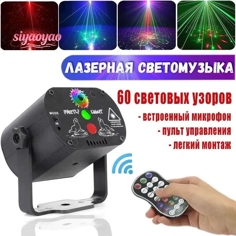 Мини лазерный проектор 60 рисунков. Светомузыка (Цветомузыка) с пультом дистанционного управления для дома или небольших помещений.