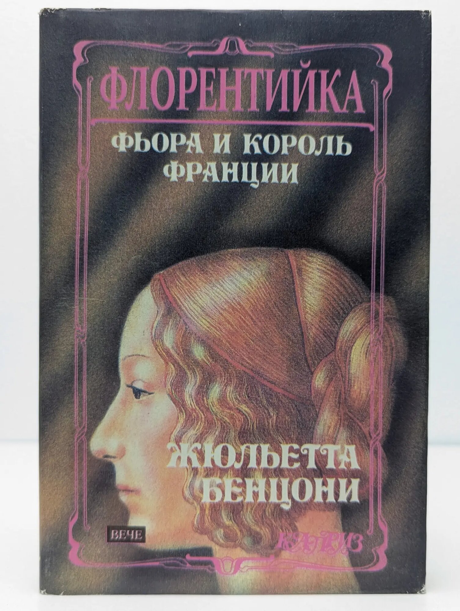 Женские любовные романы. Флорентийка. Книга 4. Фьора и король Франции Бенцони Жюльетта 1993