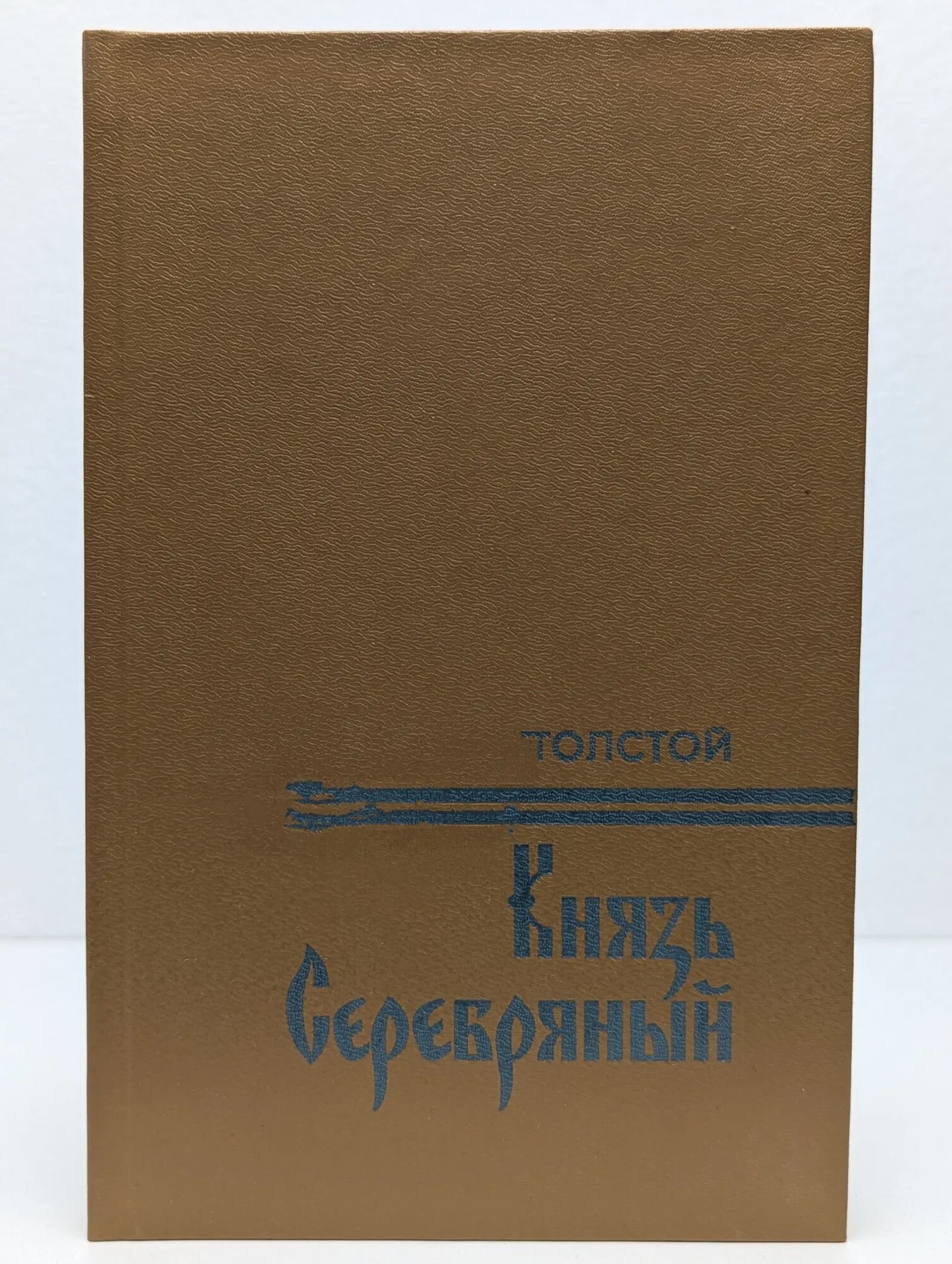 Князь Серебряный. Повесть времен Иоанна Грозного Толстой Алексей Константинович 1986