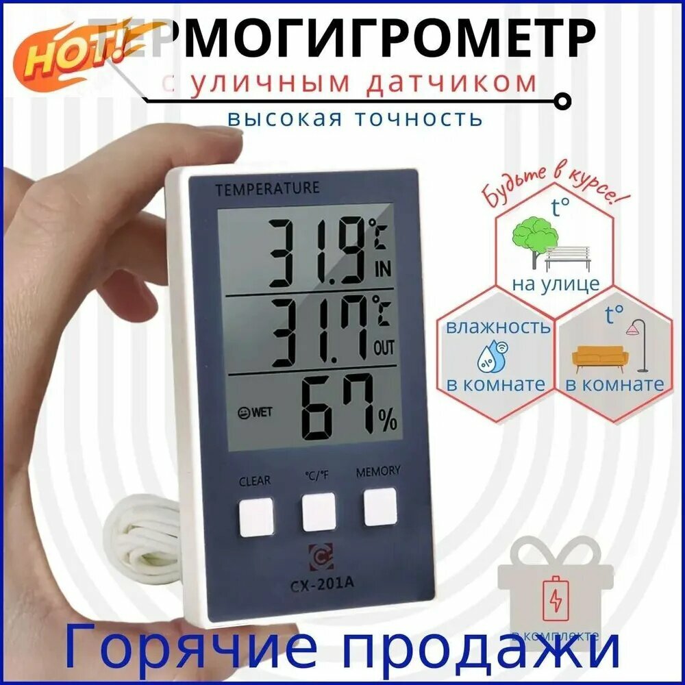 Термометр CX201A с выносным (уличным, внешним) датчиком, гигрометр электронный, измеритель влажности и температуры в помещении и улице, домашняя метеостанция
