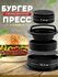Пресс для бургера 5 шт