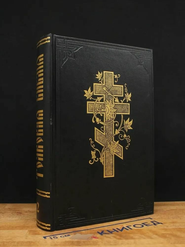 Толковая Библия. Том 2 Екклесиаст-3 Ездры