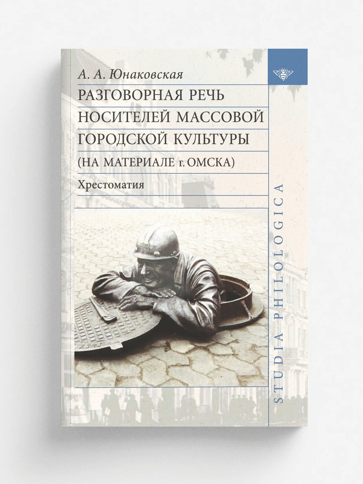 Разговорная речь носителей массовой городской культуры (на материале г. Омска). Хрестоматия