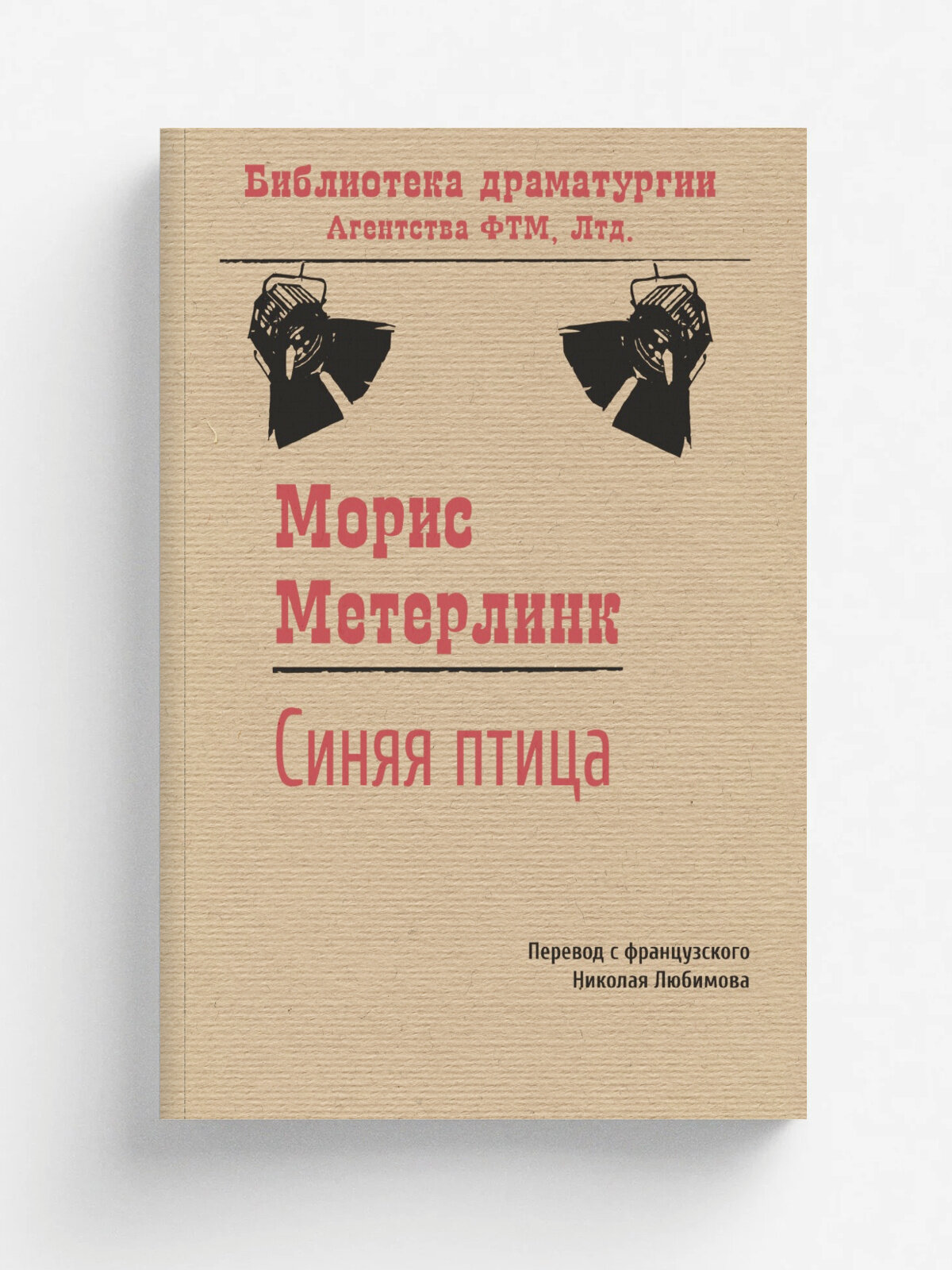 Синяя птица. Пьеса