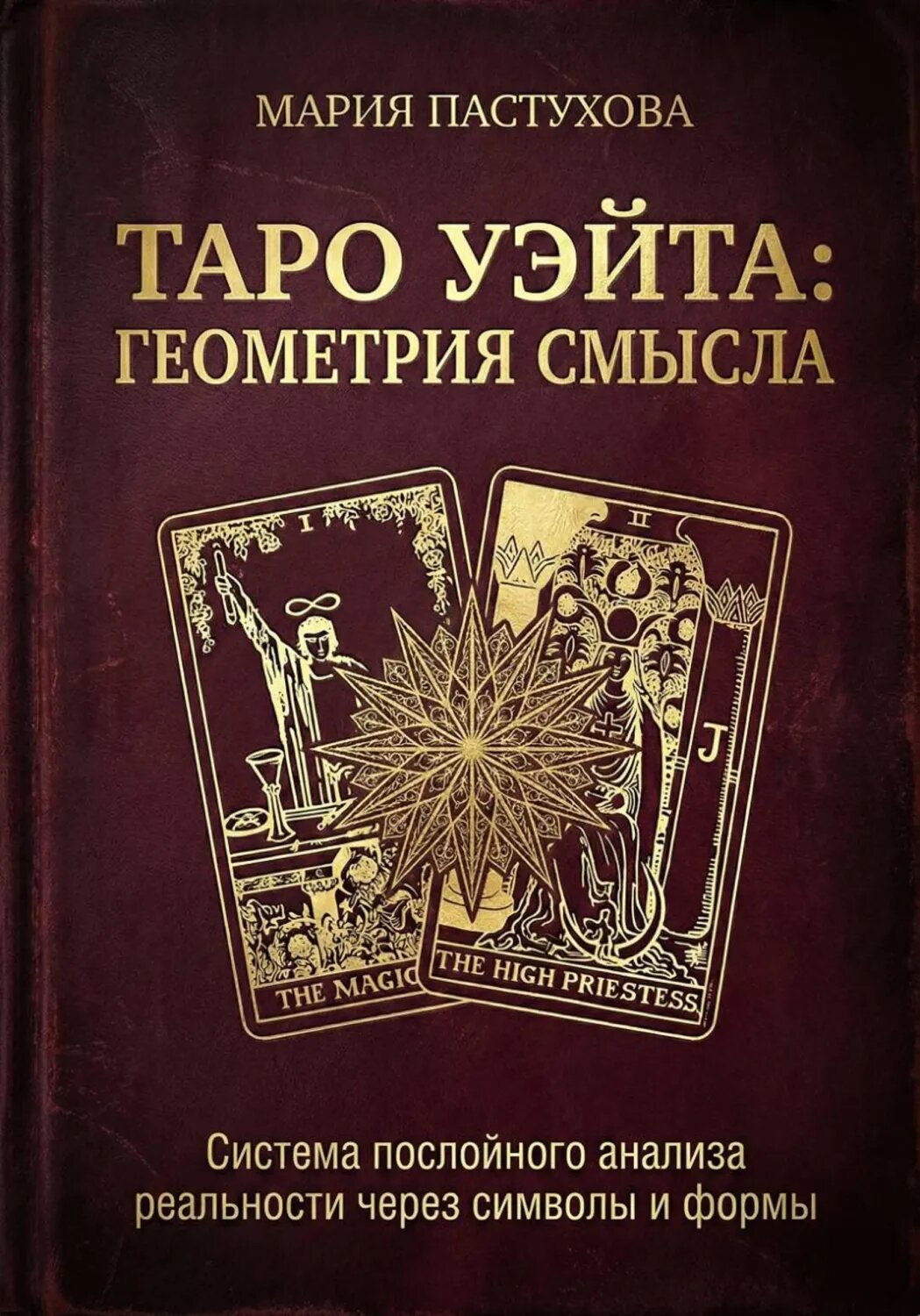 Таро Уэйта: Геометрия Смысла [Цифровая книга]