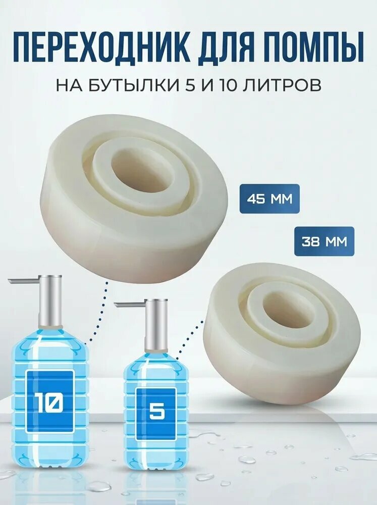 Переходник на 5 и 10 литровую бутыль для помпы