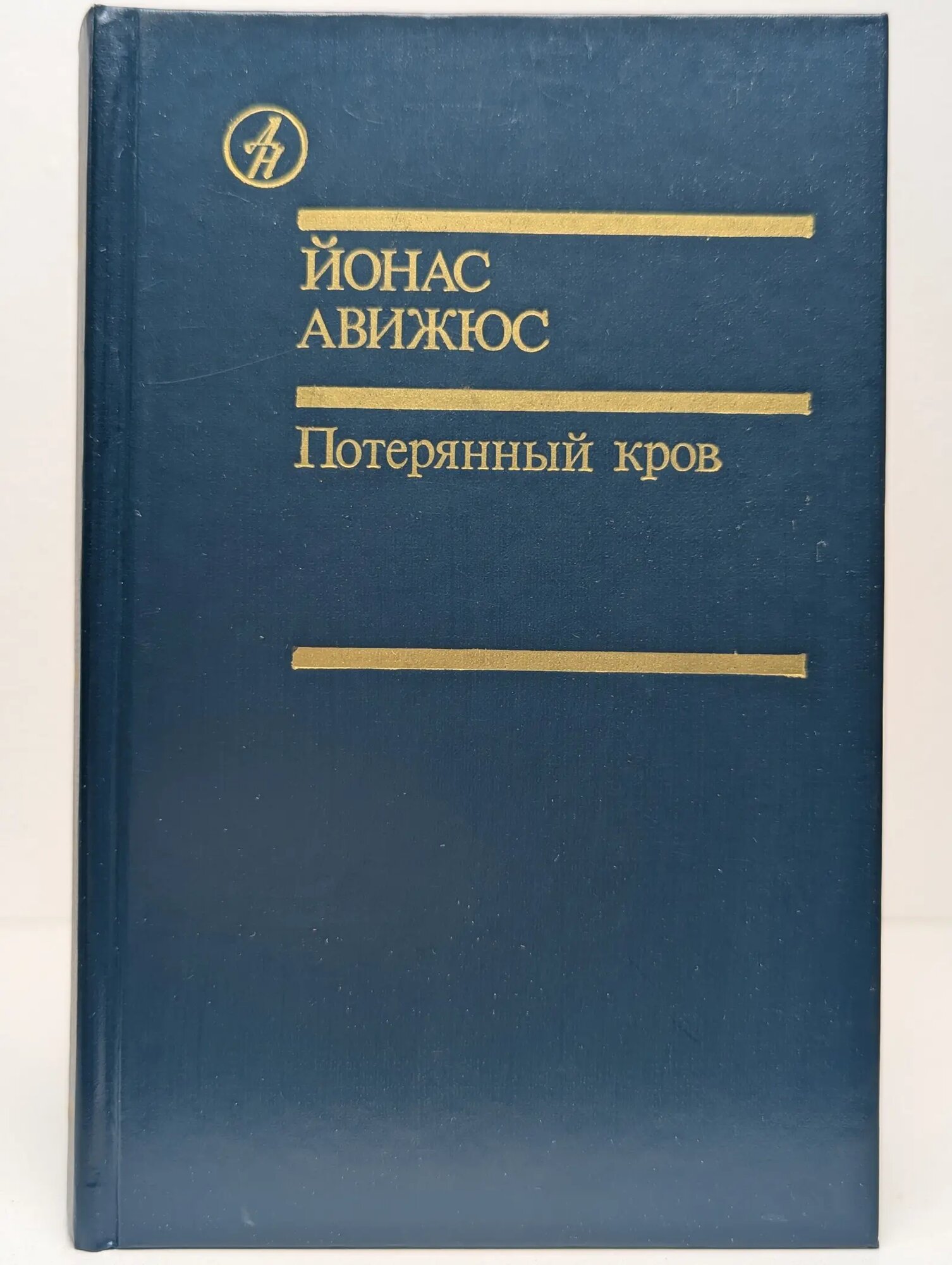 Потерянный кров. Том 1. Книга 3 Авижюс Йонас 1991