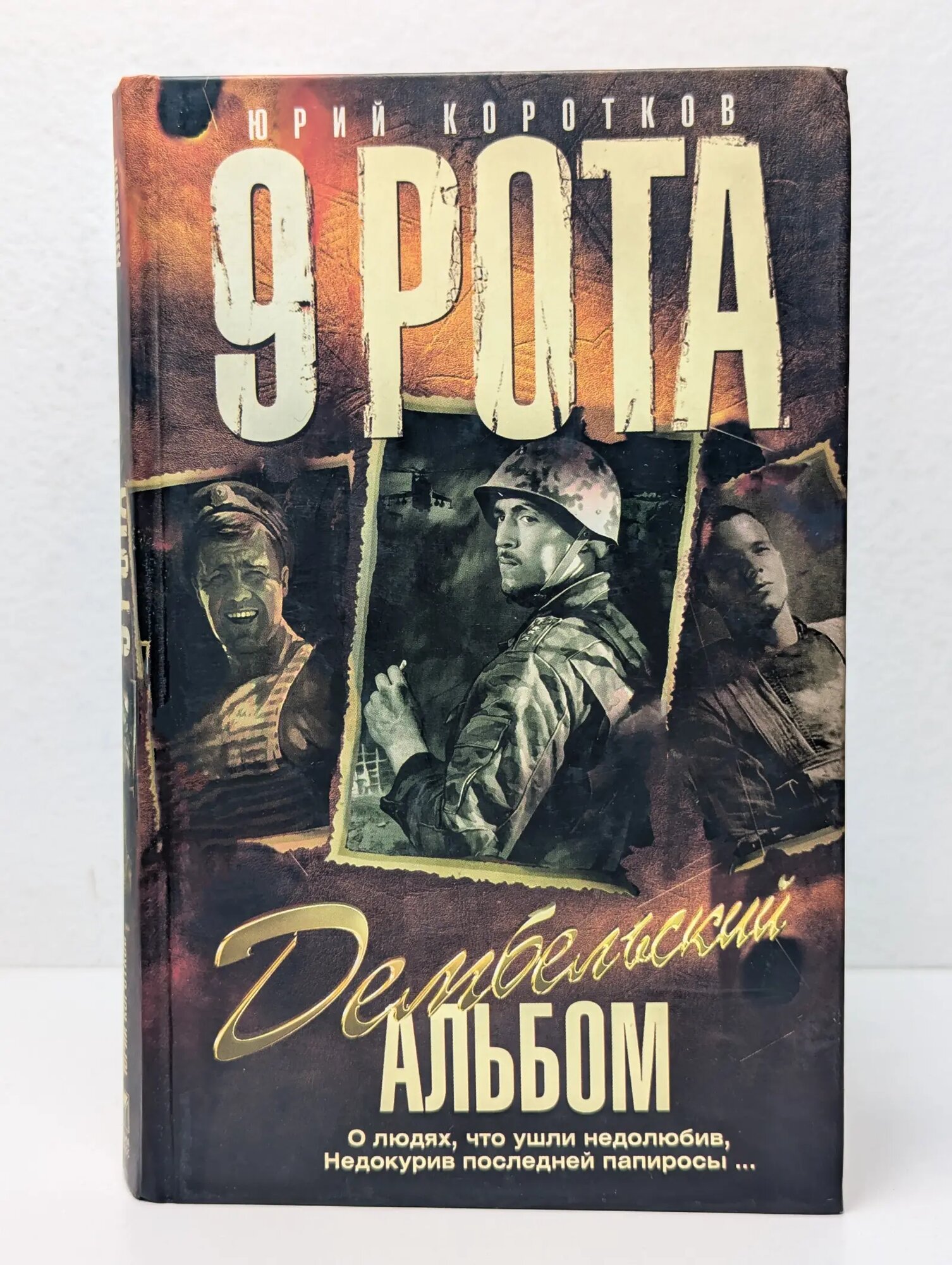 9 рота. Книга 2. Дембельский альбом Коротков Юрий Марксович 2006
