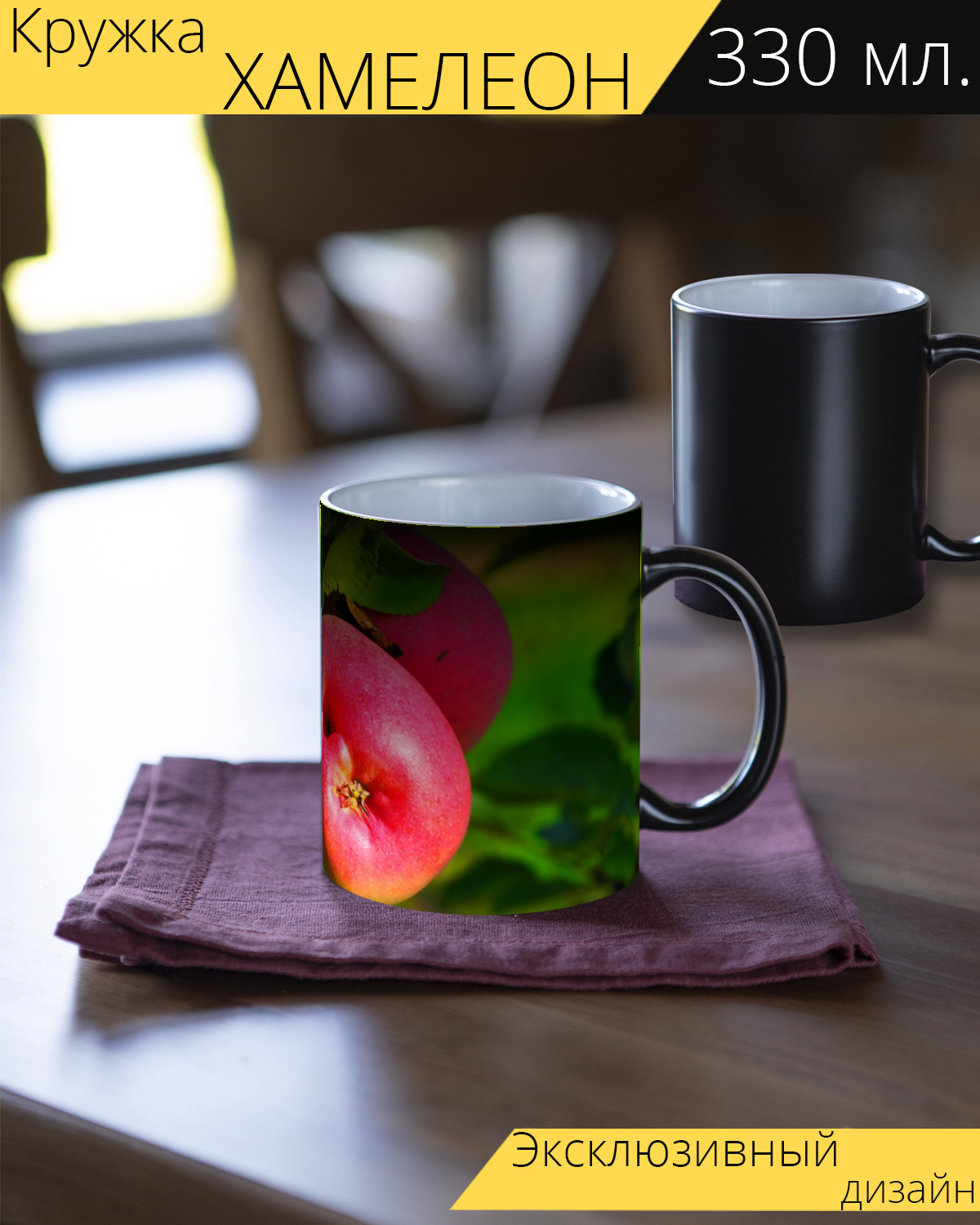 Кружка хамелеон с принтом "Яблоки, яблоня, фрукты" 330 мл.