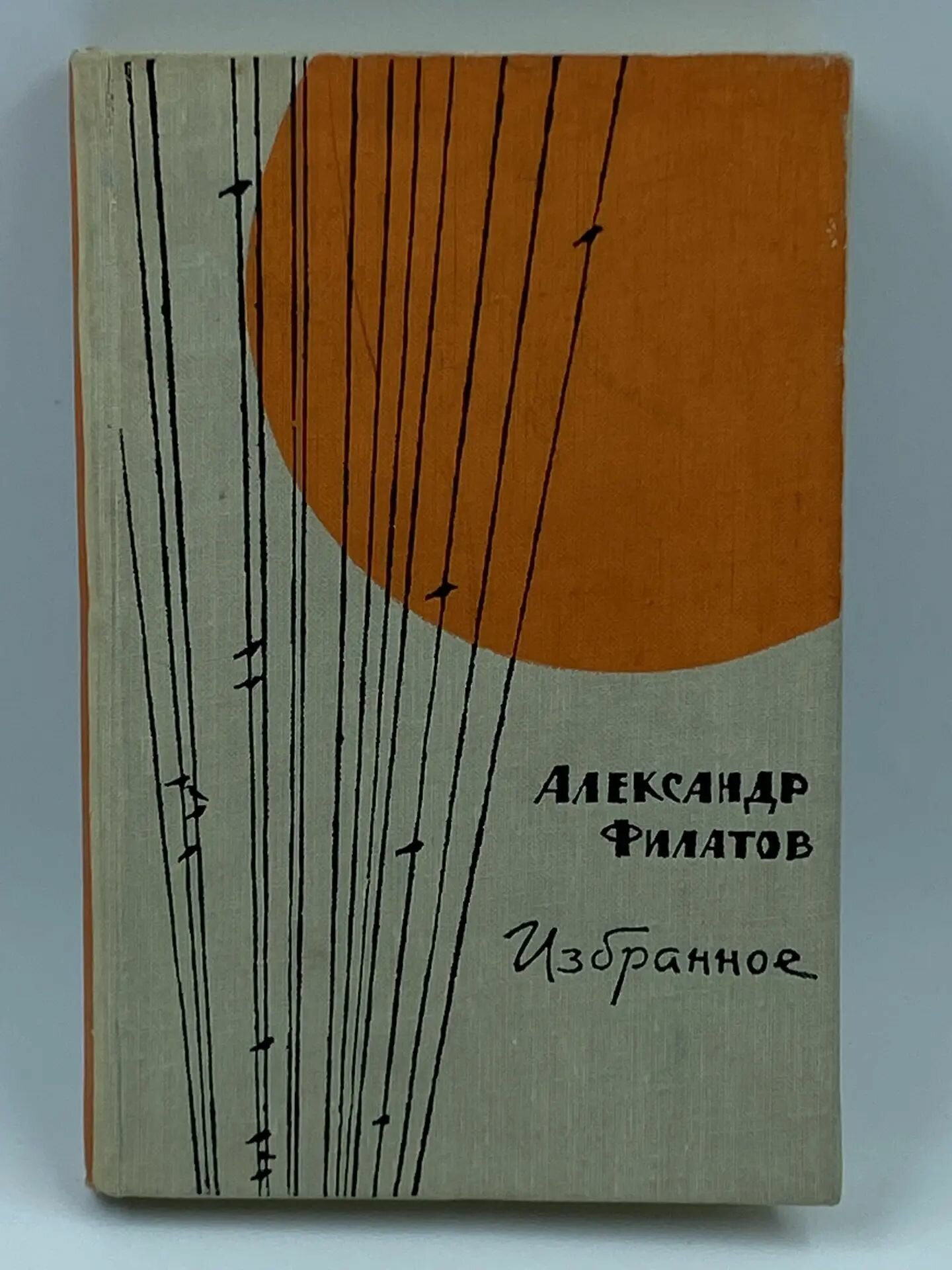 А. Филатов. Избранное (1963 год)