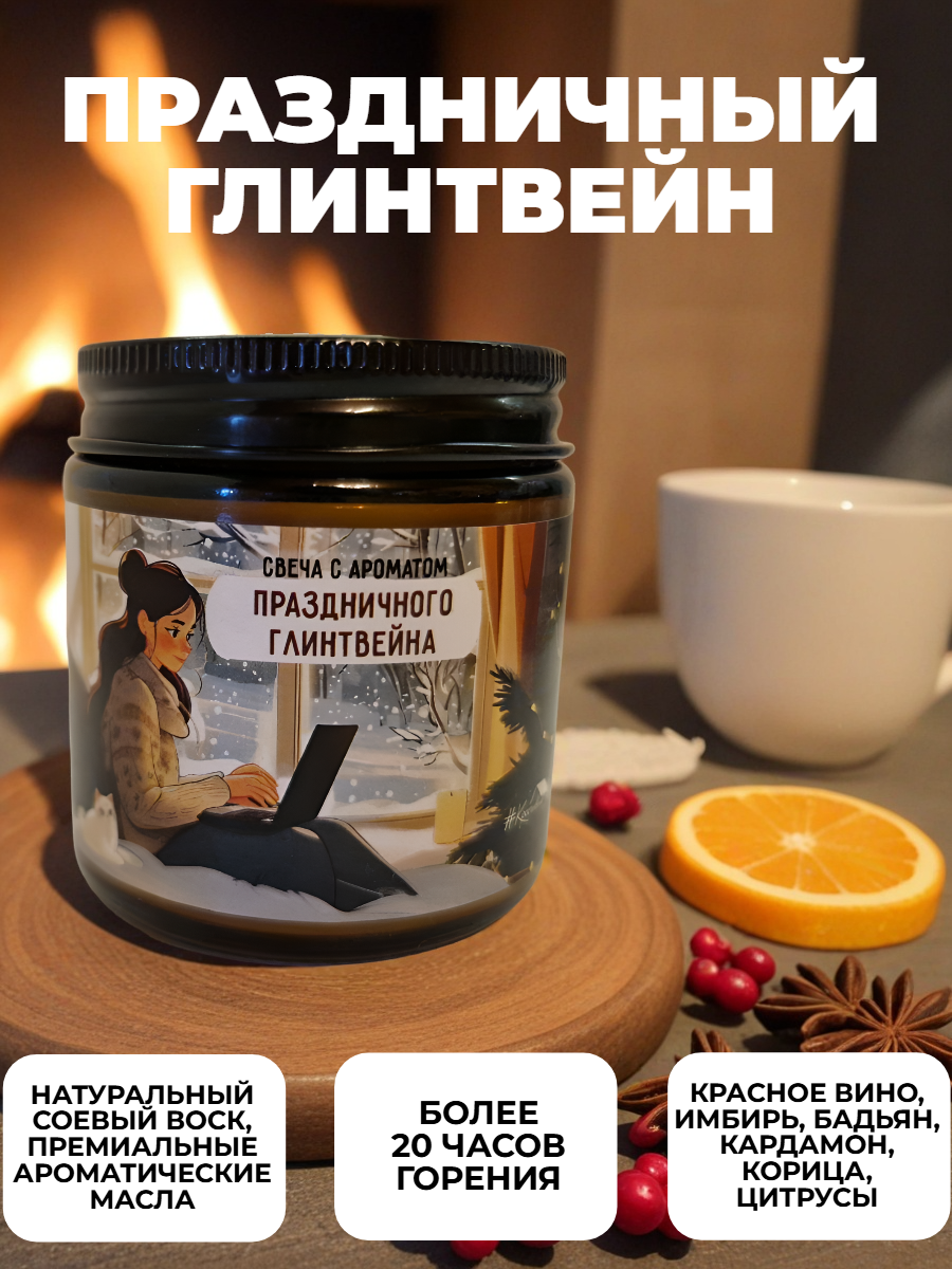 Ароматическая свеча Праздничный глинтвейн